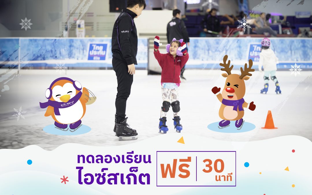 โปรโมชั่น | Sub-Zero Ice Skate Club Academy